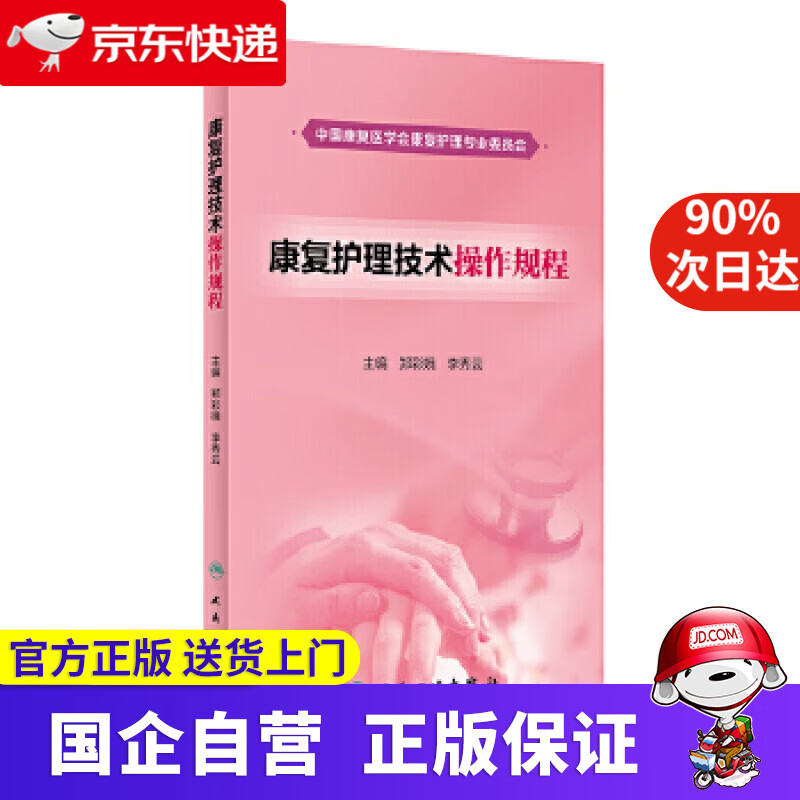 康复护理技术操作规程 郑彩娥,李秀云 人民卫生出版社 9787726777