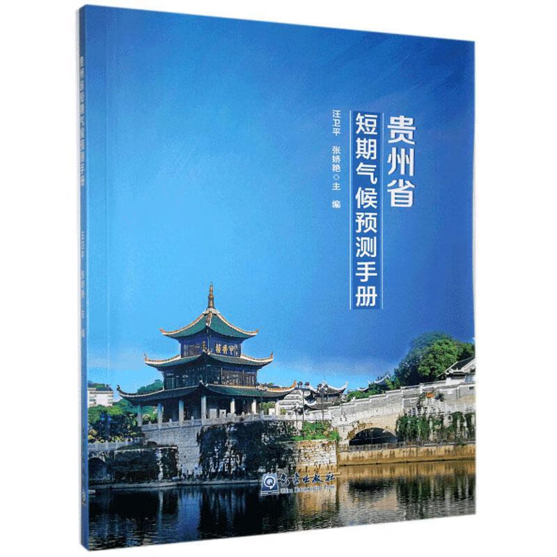 贵州省短期气候预测9787502973094 汪卫平气象出版社科学与自然短期天气预报贵州本科及以上