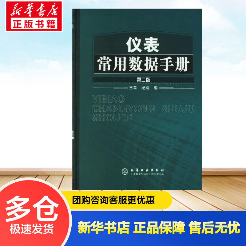 仪表常用数据手册(第二版) 王森 书籍