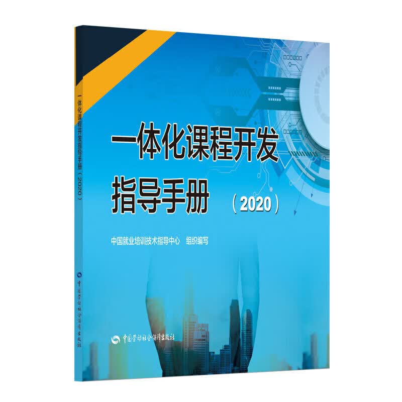 【现货】一体化课程开发指导手册（2020）