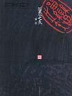 留恋之矢,薛原,重庆出版社,9787536642225