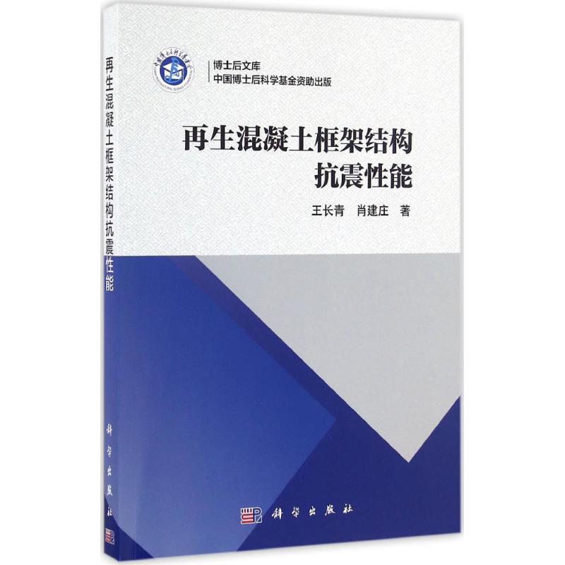 再生混凝土框架结构抗震性能 王长青,肖建庄  书籍