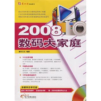 2008数码大家庭 康轩文化 编 重庆电子音像出版社