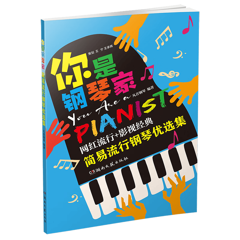 《你是钢琴家：简易流行钢琴优选集》