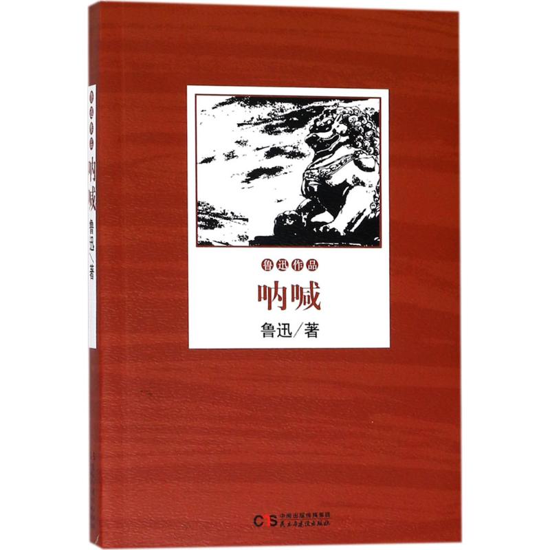 呐喊 鲁迅 书籍