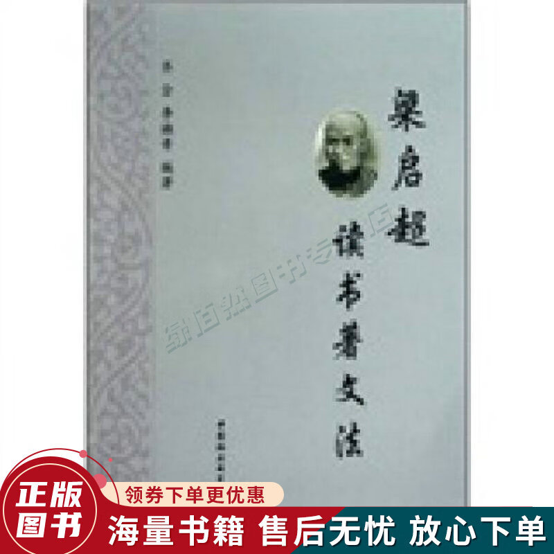 梁启超读书著文法