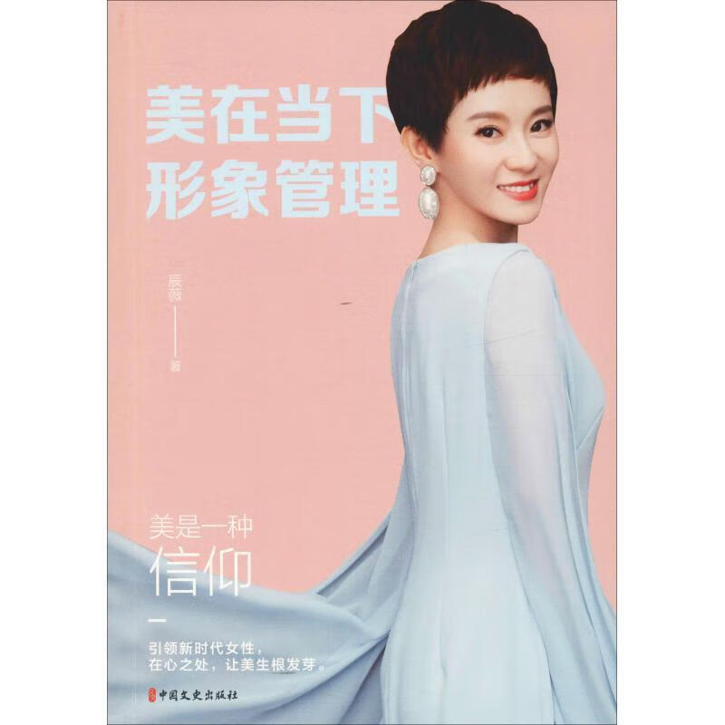 美在当下形象管理 辰薇 著 中国文史出版社