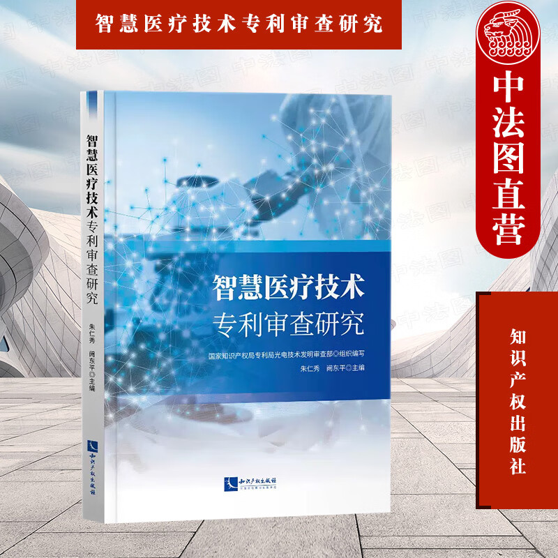 智慧医疗技术专利审查研究 国家知识产权局专利局光电技术发明审查部 知识产权出版社 9787513079570