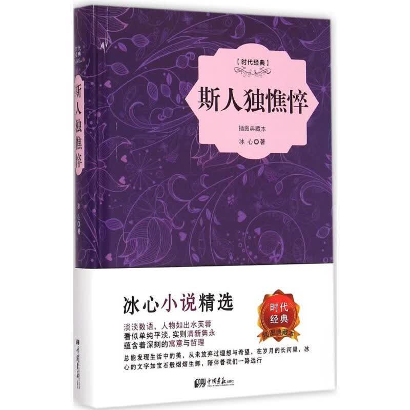 斯人独憔悴
