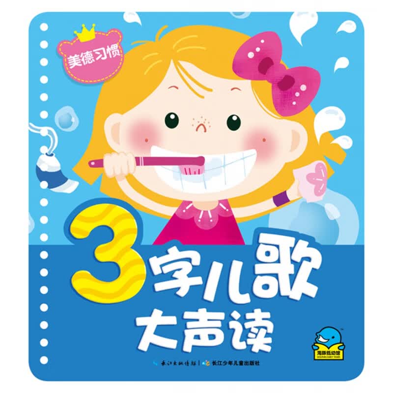 3字儿歌大声读全套6册三字儿歌童谣婴幼儿早教书籍0-1-2-3岁宝宝撕不烂翻翻书启蒙认知书本语言表达启蒙书两三岁到四岁亲子阅读书 美德习惯