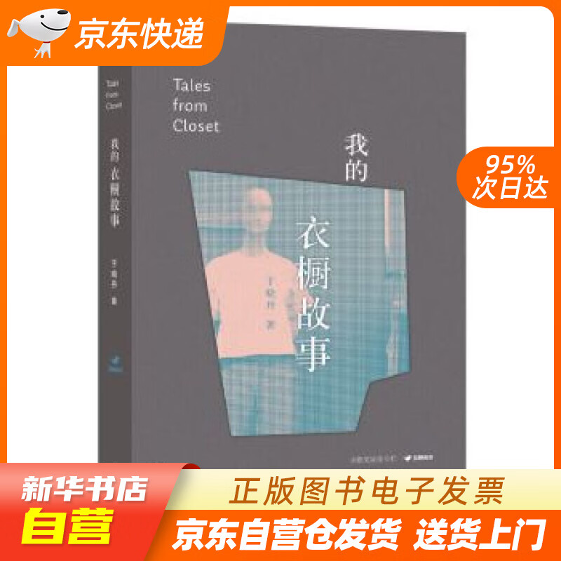我的衣橱故事 于晓丹 重庆大学出版社 9787562495512 籍