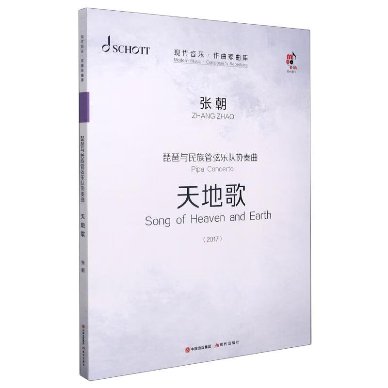 琵琶与民族管弦乐队协奏曲:天地歌 图书