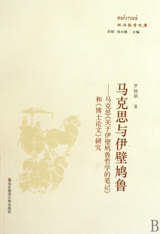 马克思与伊壁鸠鲁--马克思关于伊壁鸠鲁哲学的笔记和博士论文研究/政治哲学文库