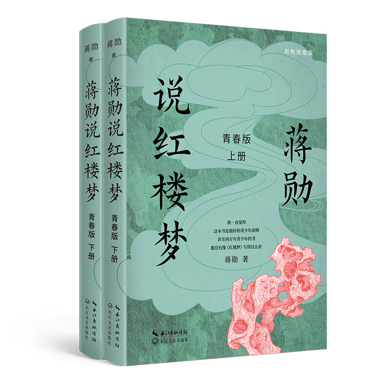 蒋勋说红楼梦 青春版（全二册）