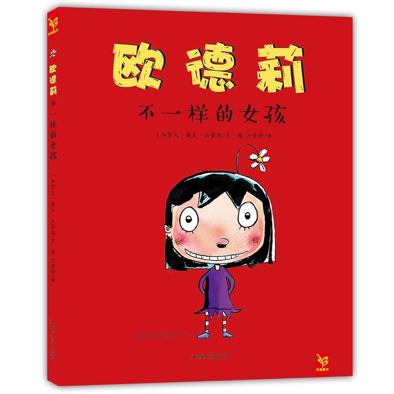 花婆婆 方素珍 天星童书：欧德莉 不一样的女孩 [加拿大]戴夫·沃蒙德,方素珍【书】