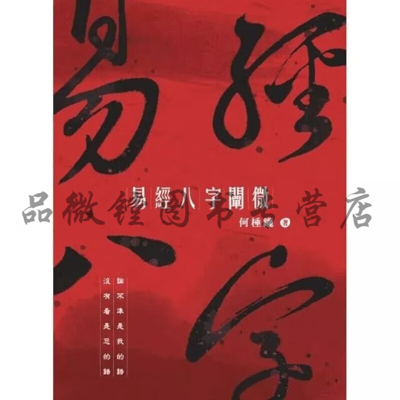新书  易经八字阐微 何棰鑨 宏道