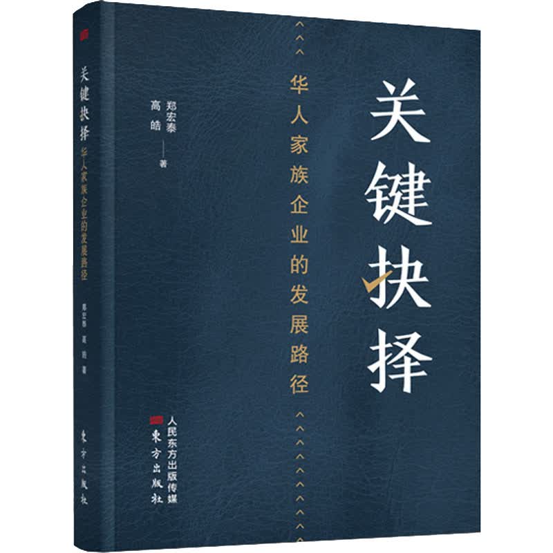关键抉择 华人家族企业的发展路径