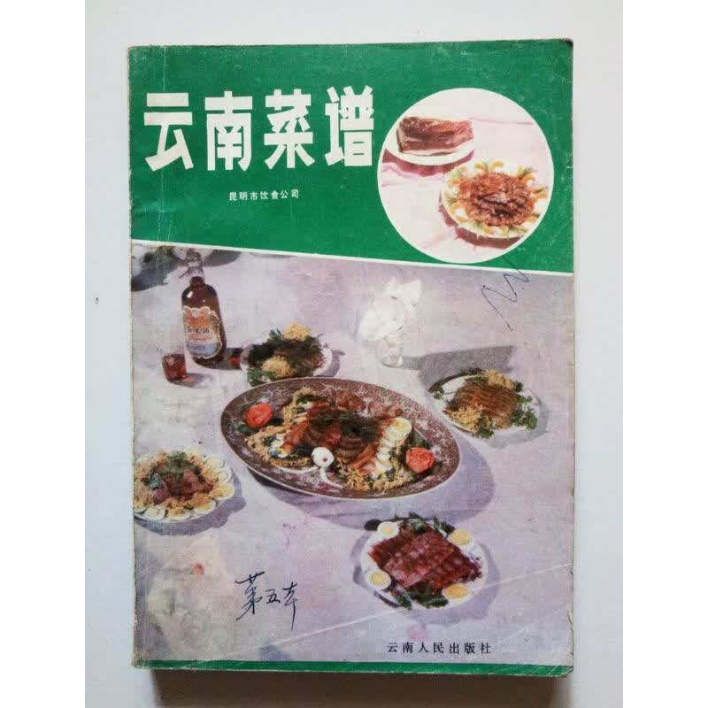 二手云南菜谱 昆明市饮食公司编云南人民出版社