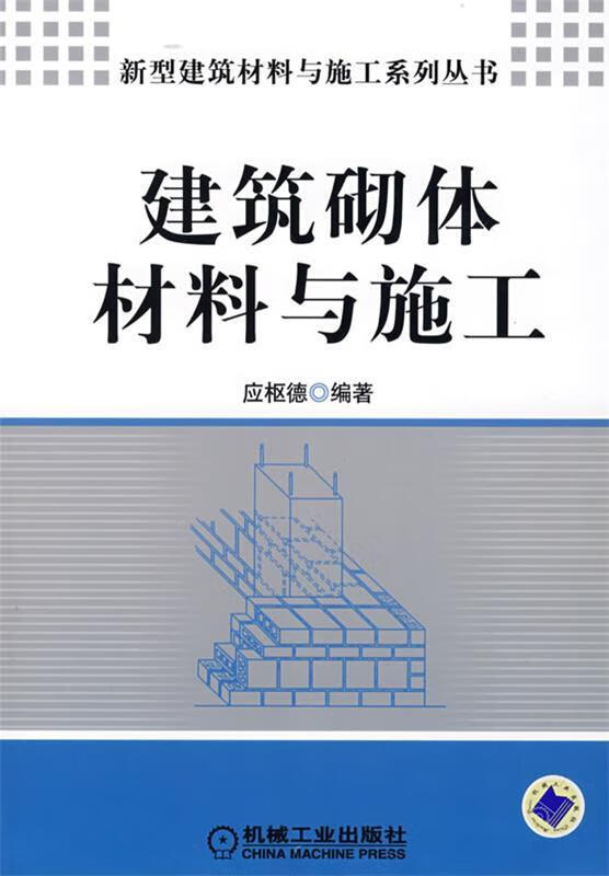 建筑砌体材料与施工 应枢德编著