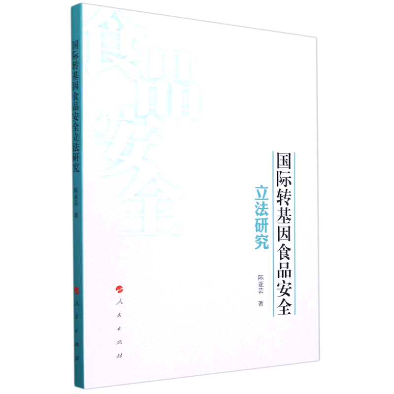 国际转基因食品安全立法研究
