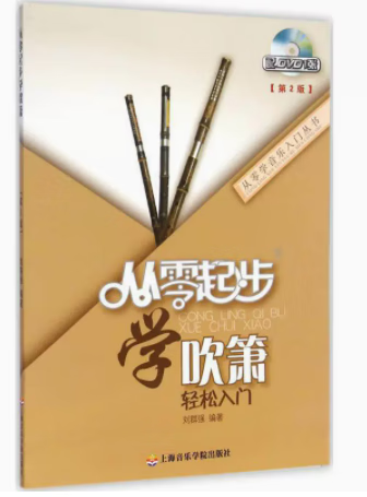 学吹箫（附DVD）