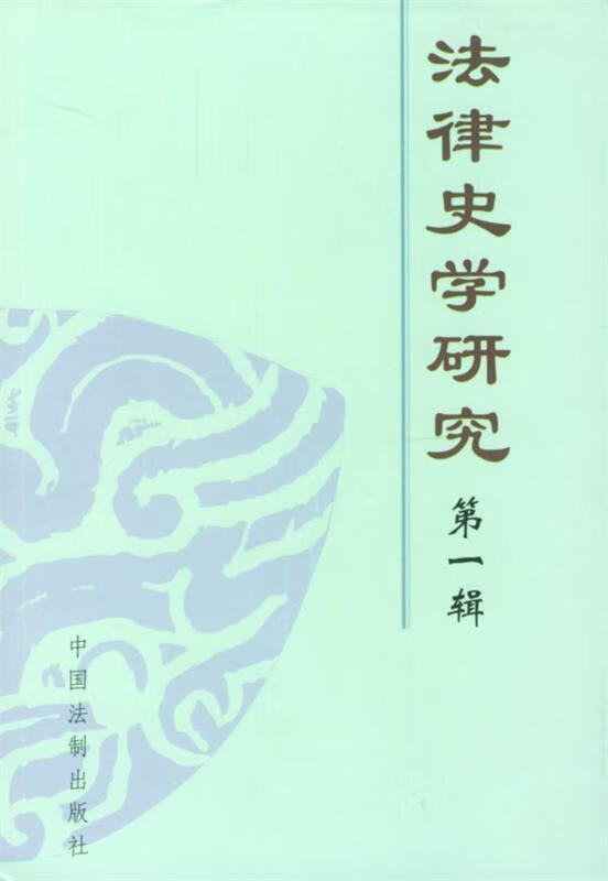 法律史学研究 辑【好书，下单速发】