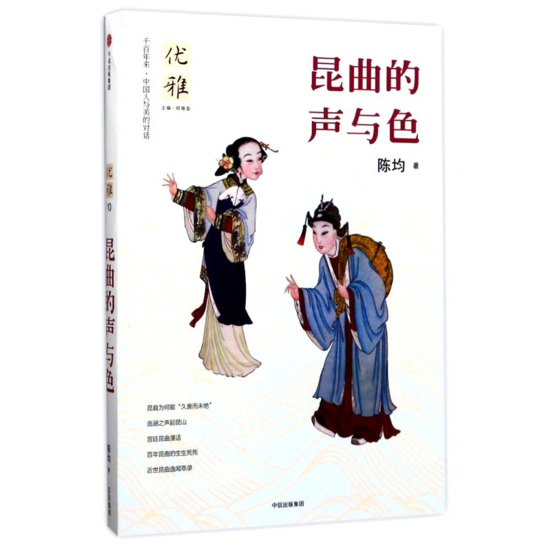 优雅10:昆曲的声与色 陈均 作 书籍