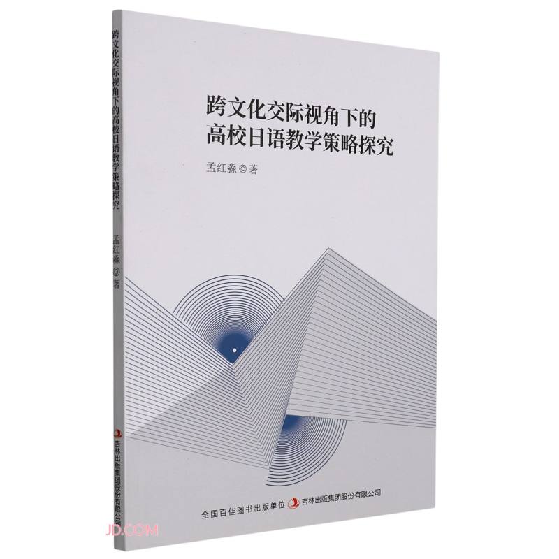 跨文化交际视角下的高校日语教学策略探究孟红淼9787573103574