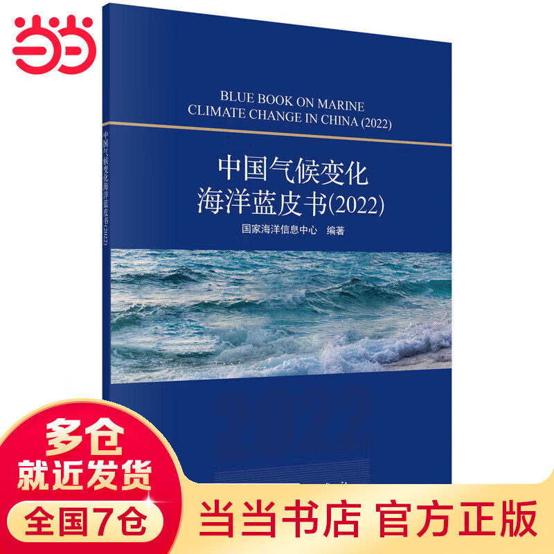 中国气候变化海洋蓝皮书（2022）