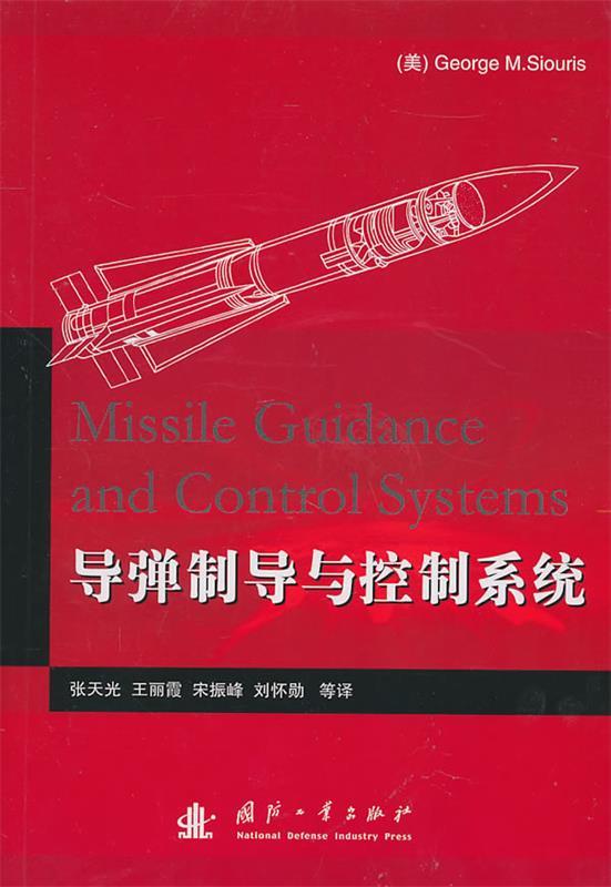 导弹制导与控制系统