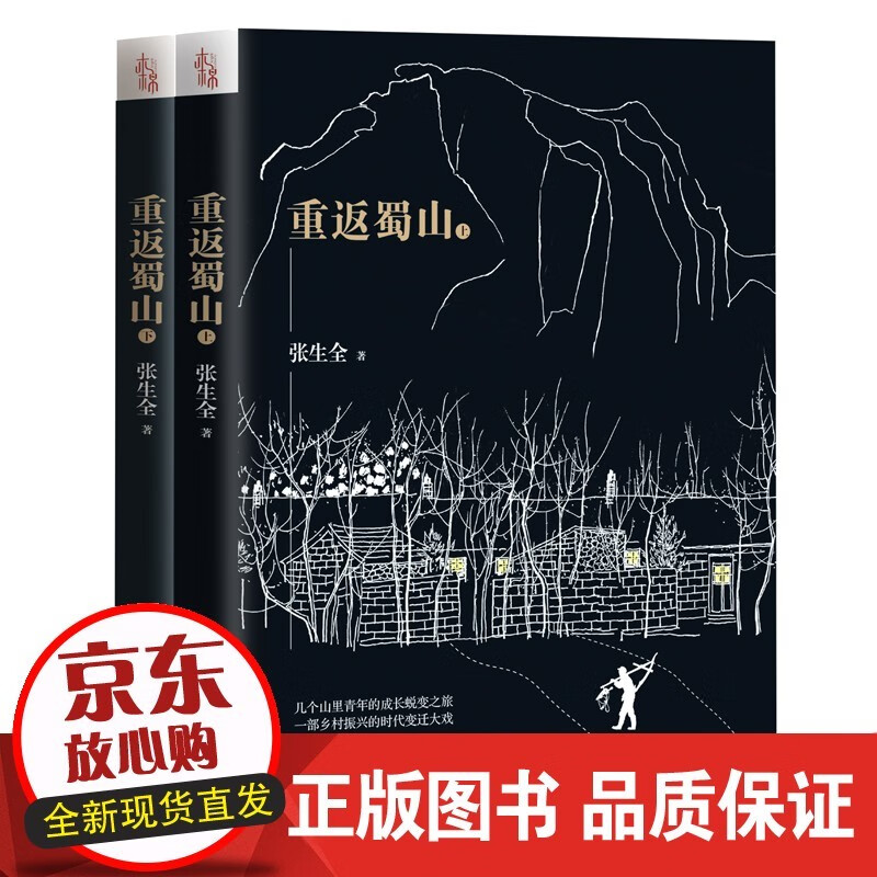速发 重返蜀山（上下册） 小说 张生全 广东人民出版社