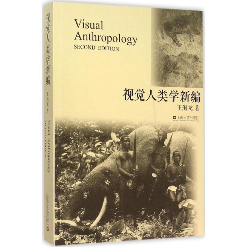 视觉人类学新编 王海龙
