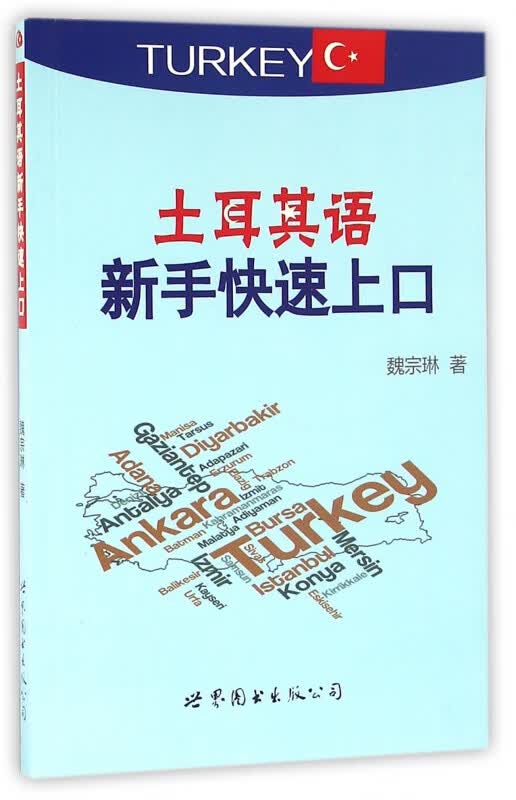 土耳其语新手快速上口(附光盘)