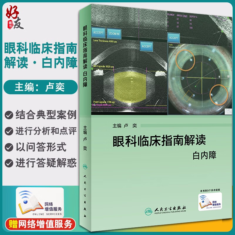 眼科临床指南解读 白内障 卢奕主编 眼科学 人民卫生出版社9787117271981