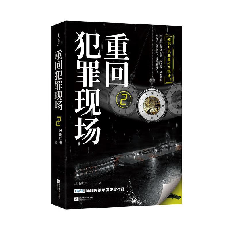 重回犯罪现场2 风雨如书著,诚客出品,有容书邦发行 江苏凤凰文艺出版社