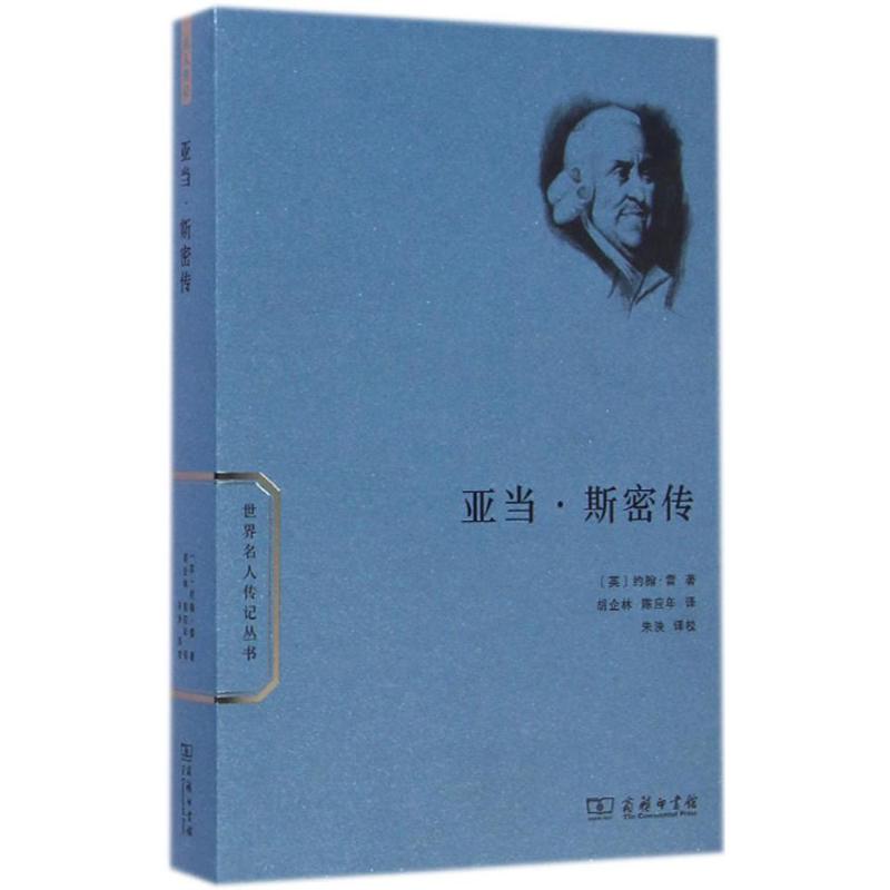 亚当·斯密传