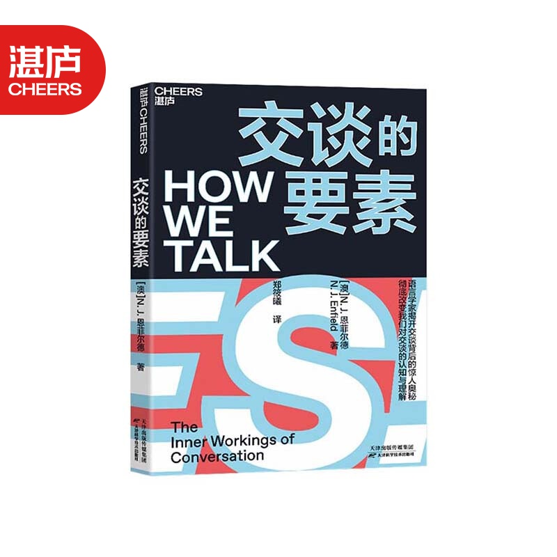 【湛庐旗舰店】交谈的要素 揭开交谈背后的奥秘 改变我们对交谈的认知与理解 语言的核心 把握交谈的