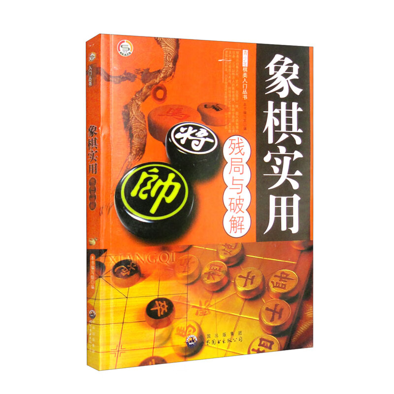象棋实用残局与破解