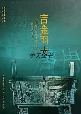 吉金羽光：洛阳出土商周青铜器线图集 洛阳市文物考古研究院 三秦出版社