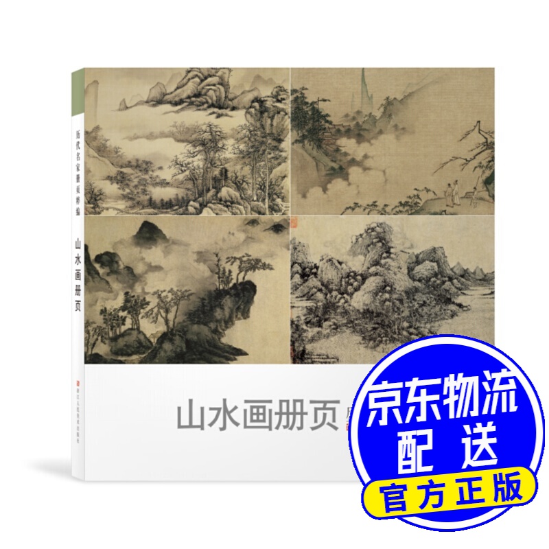 历代名家册页粹编：山水画册页