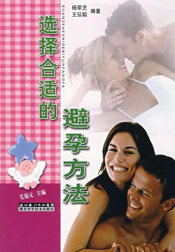 选择合适的避孕方法 毛菊元主编