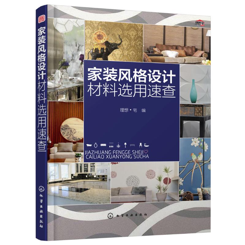 家装风格设计材料选用速查