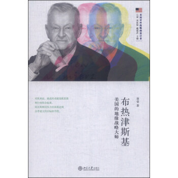 布热津斯基:美国的地缘战略大师