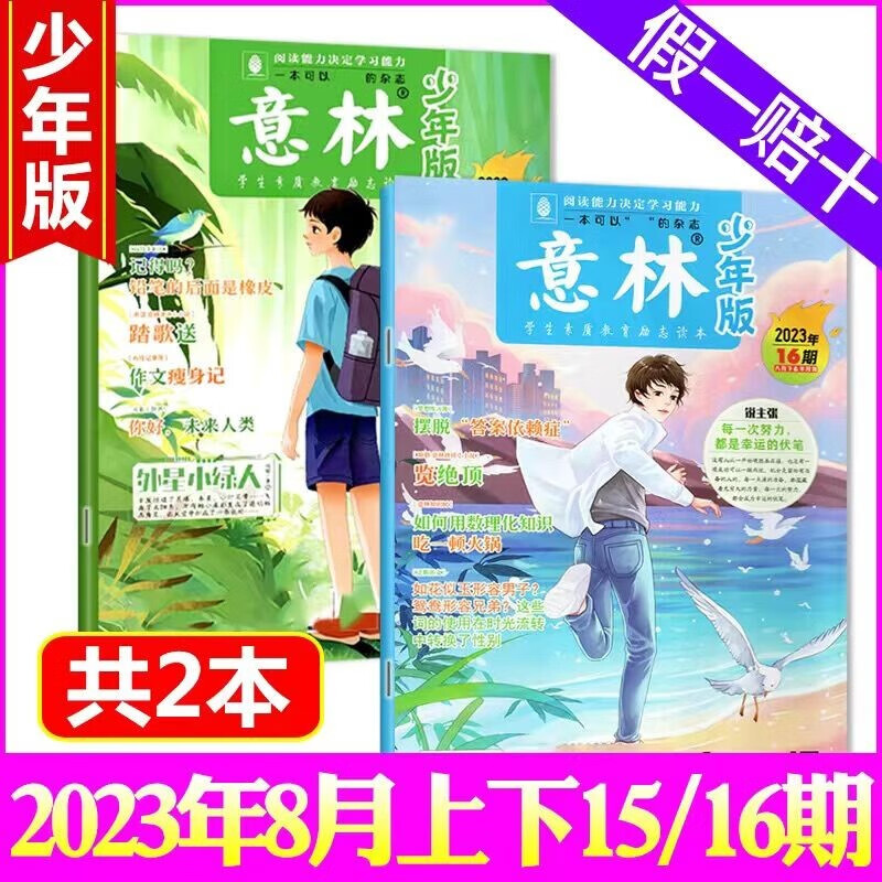8月新【全年/半年订阅送3本】意林少年版2023年7月-2024年6月共24期订阅 小学生作文素材15周年课外期刊杂志 2023年8月 共2本