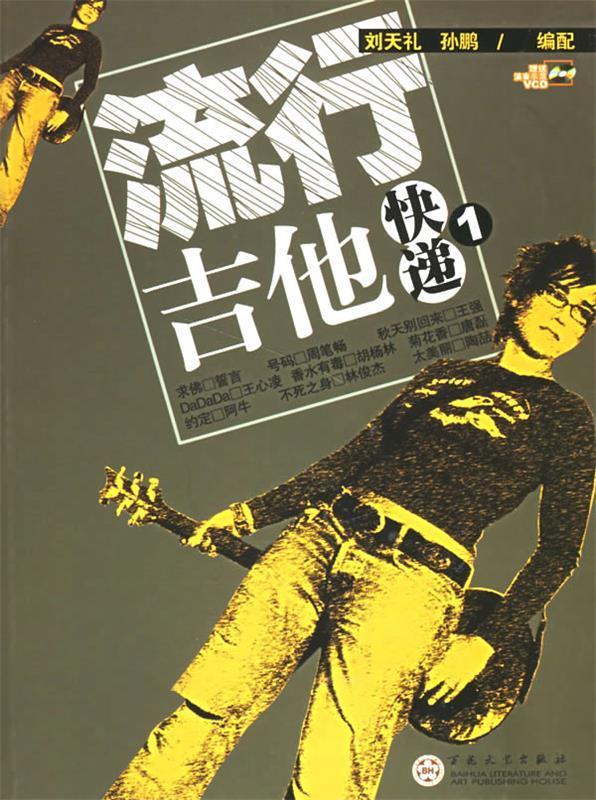 流行吉他快递1 刘天礼,孙鹏 编配【书】