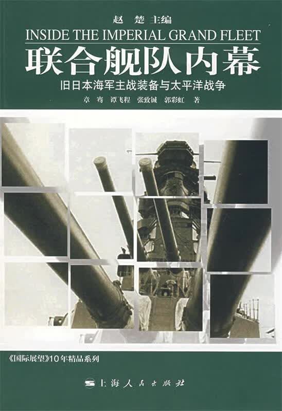联合舰队内幕【特惠】