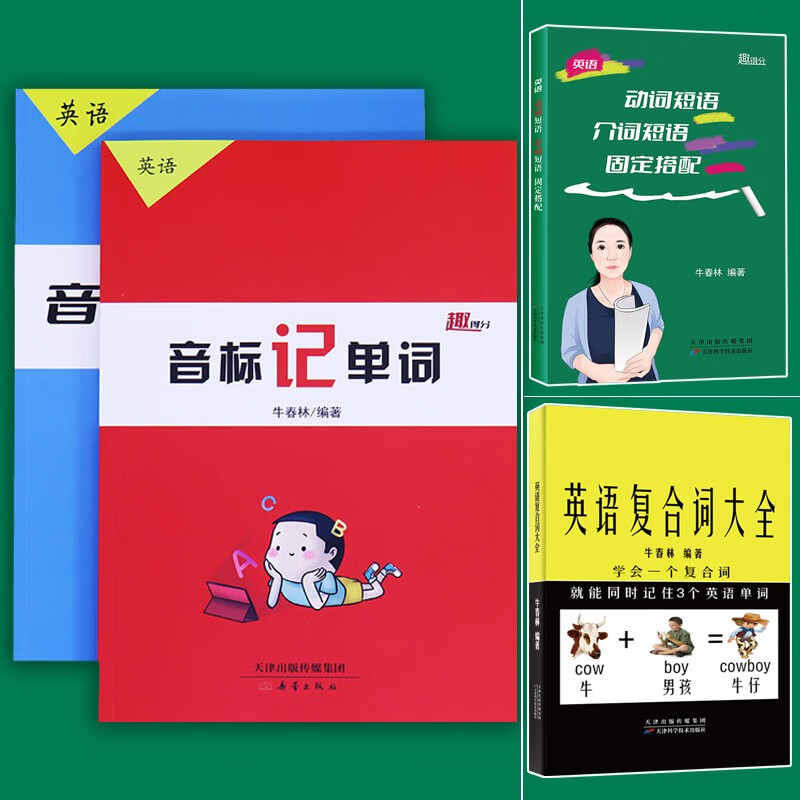 小学初中英语音标书学48个国际音英标巧记妙记英语英文单词思维导图速记英语单词词汇记背神器音标默写本音标谐音新版新编国际音标自然拼读入门专项训练教材练习册 英标单词书+短语书+趣味记单词书