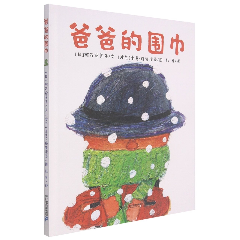 爸爸的围巾(精) (日)阿万纪美子