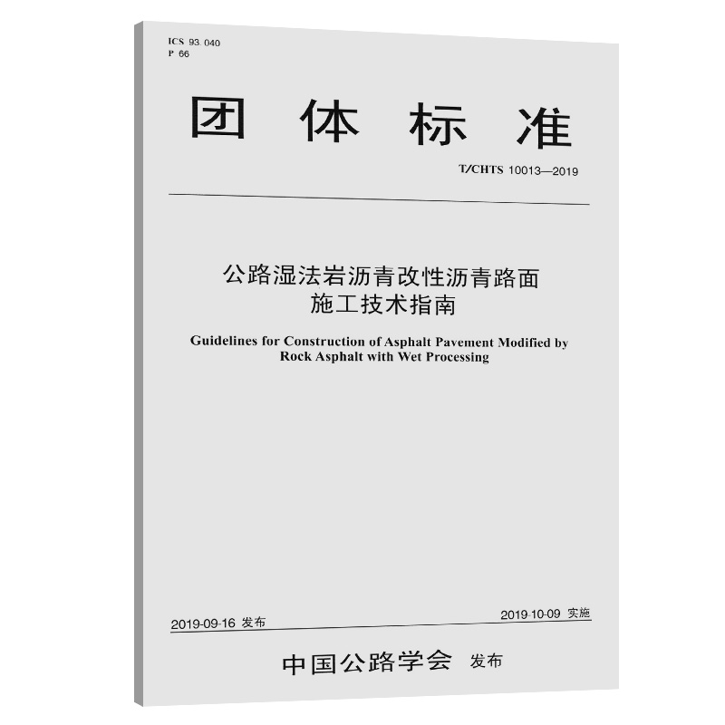 公路湿法岩沥青改性沥青路面施工技术指南（T/CHTS 10013—2019