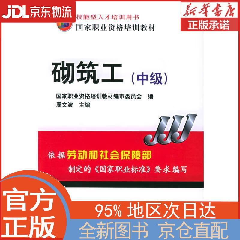 【全新畅销书籍】砌筑工（中级）